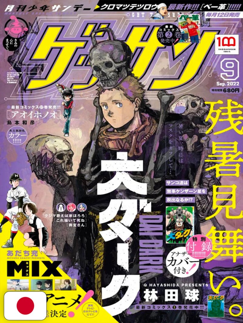 Monthly Shonen Sunday 9 2022 - Dai Dark + Variant Cover Dai Dark 5
