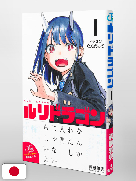 Ruri Dragon 1 - Edizione Giapponese